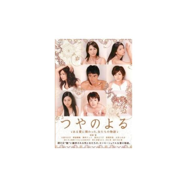 【中古】 つやのよる ある愛に関わった、女たちの物語 [レンタル落ち] [DVD] レンタル落ち 中古 Blue-rayJAN:4907953050655型番:10DRJ30297