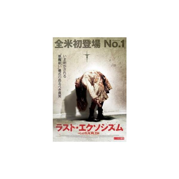 【中古】 ラスト・エクソシズム (2巻セット) 1,2【字幕】 [レンタル落ち] [DVD] レンタル落ち 中古 Blue-rayJAN:4988113626033型番:PDSZ300099