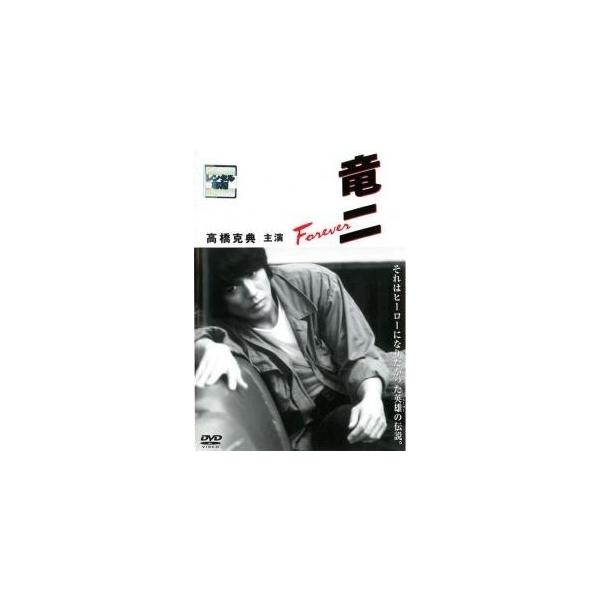 【中古】 竜二 Forever [レンタル落ち] [DVD] レンタル落ち 中古 Blue-rayJAN:4900950224104型番:ASBX2241