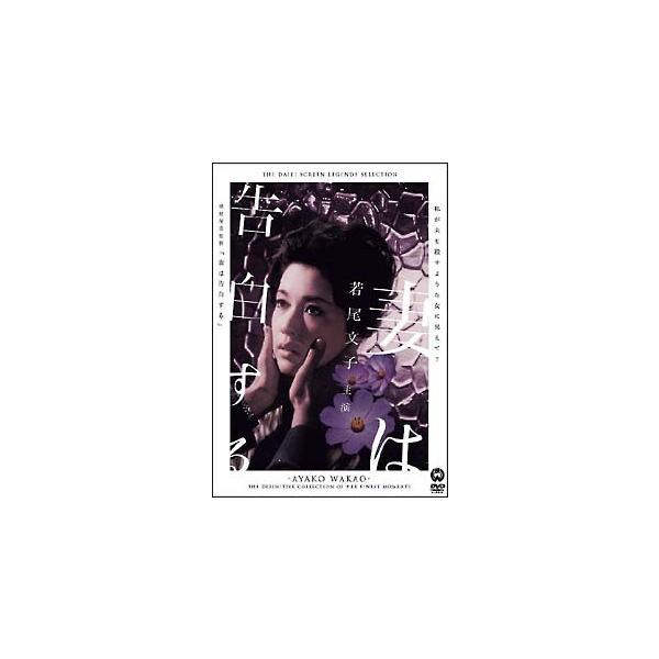 【中古】 妻は告白する [レンタル落ち] [DVD] レンタル落ち 中古 Blue-rayJAN:4988111811431型番:DABP1143