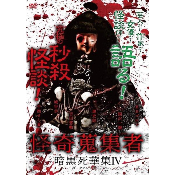 【中古】 怪奇蒐集者 暗黒死華集IV [レンタル落ち] [DVD] レンタル落ち 中古 Blue-rayJAN:4580385100978型番:RAK097