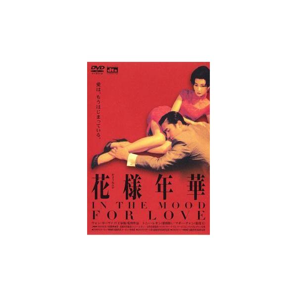 【中古】 花様年華 [レンタル落ち] [DVD] レンタル落ち 中古 Blue-rayJAN:4988105923232型番:DZ9028