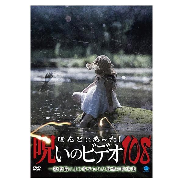 【中古】 ほんとにあった!呪いのビデオ 108 [レンタル落ち] [DVD] レンタル落ち 中古 Blue-rayJAN:4944285837851型番:BWD03785R