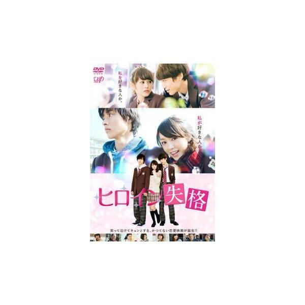【中古】 ヒロイン失格 [レンタル落ち] [DVD] レンタル落ち 中古 Blue-rayJAN:4988021224796型番:VPBT22479
