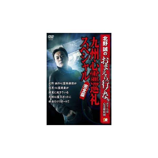 【中古】 北野誠のおまえら行くな。ボクらは心霊探偵団 九州心霊巡礼 スペシャル 完全版 [レンタル落ち] [DVD] レンタル落ち 中古 Blue-rayJAN:4985914609289型番:TSDV60928