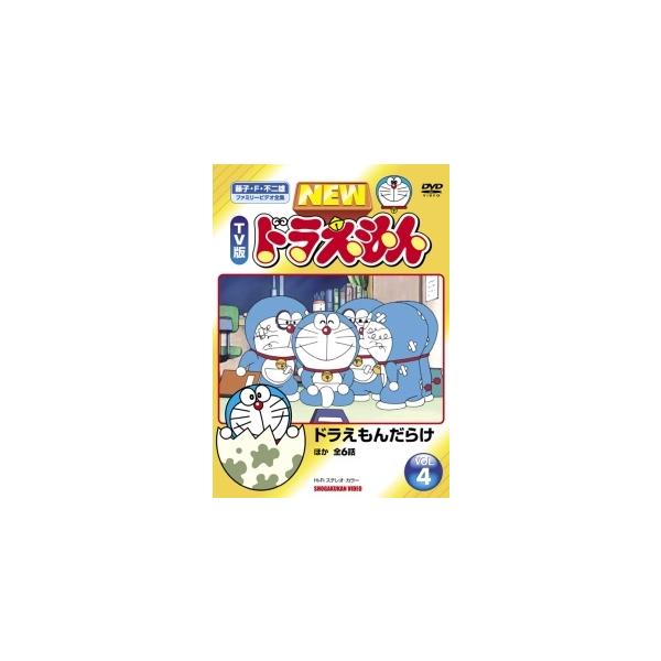 【中古】 NEW TV版 ドラえもん 4 [レンタル落ち] [DVD] レンタル落ち 中古 Blue-rayJAN:4988104029706型番:SDV16107R