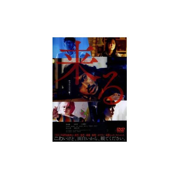 【中古】 来る [レンタル落ち] [DVD] レンタル落ち 中古 Blue-rayJAN:4988104121103型番:TDV29110R