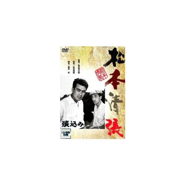 【中古】 張込み [レンタル落ち] [DVD] レンタル落ち 中古 Blue-rayJAN:4988105946262型番:DA9774