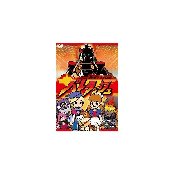 【中古】 超ゼンマイロボ パトラッシュ [レンタル落ち] [DVD] レンタル落ち 中古 Blue-rayJAN:4988013075085型番:PCBP12230