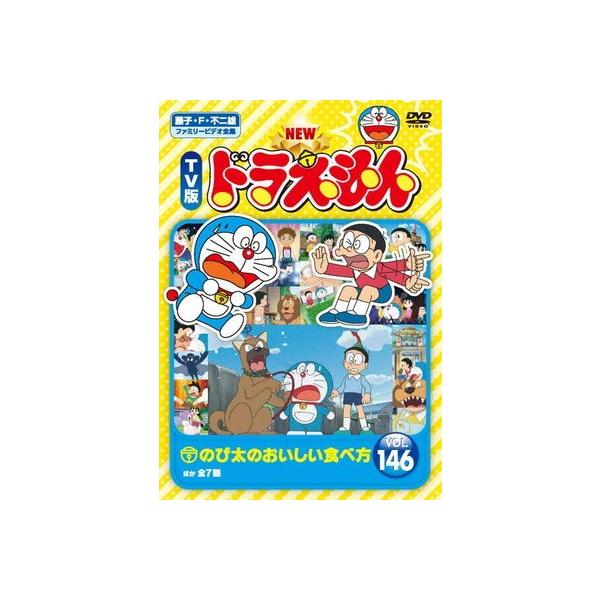 ●【中古】 NEW TV版 ドラえもん 146 [レンタル落ち] [DVD] レンタル落ち 中古 Blue-rayJAN:4988104123619型番:SDV29361R