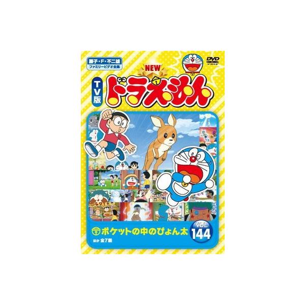●【中古】 NEW TV版 ドラえもん 144 [レンタル落ち] [DVD] レンタル落ち 中古 Blue-rayJAN:4988104123596型番:SDV29359R