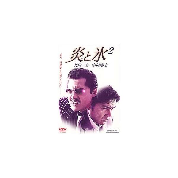 【中古】 炎と氷 2 [レンタル落ち] [DVD] レンタル落ち 中古 Blue-rayJAN:4560164652379型番:DMSM5927