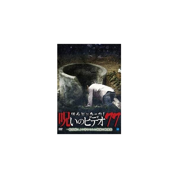 【中古】 ほんとにあった!呪いのビデオ 77 [レンタル落ち] [DVD] レンタル落ち 中古 Blue-rayJAN:4944285829672型番:BWD02967R