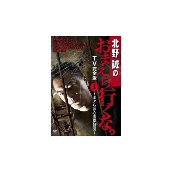 【中古】 北野誠のおまえら行くな。 TV完全版 ボクらは心霊探偵団 (3巻セット) [レンタル落ち] [DVD] レンタル落ち 中古 Blue-rayJAN:4985914608732型番:TSDV60873