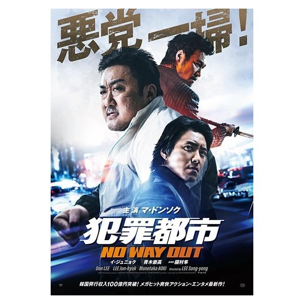 【中古】 犯罪都市 NO WAY OUT [レンタル落ち] [DVD] レンタル落ち 中古 Blue-rayJAN:4995155233822型番:TWDR3382