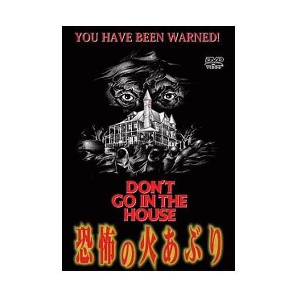 ●【中古】恐怖の火あぶり【字幕】 [レンタル落ち] [DVD] レンタル落ち 中古 Blue-rayJAN:4571244177101型番:IDM710