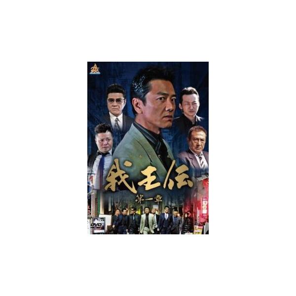 【中古】 我王伝(3巻セット)1,2,最終章 [レンタル落ち] [DVD] レンタル落ち 中古 Blue-rayJAN:4571211632534型番:DALI11253