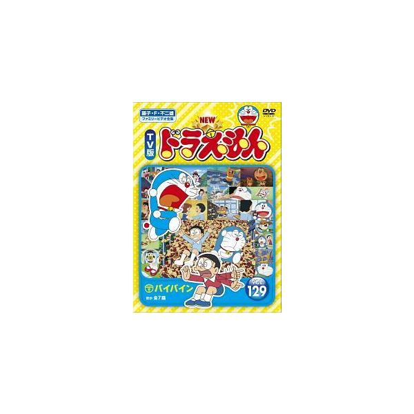 【中古】 NEW TV版 ドラえもん 129 [レンタル落ち] [DVD] レンタル落ち 中古 Blue-rayJAN:4988104118288型番:SDV28328R