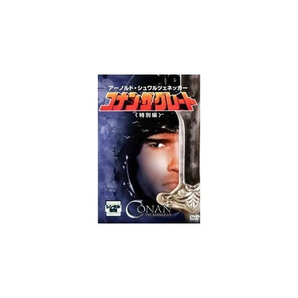 【中古】 コナン・ザ・グレート 特別編 [レンタル落ち] [DVD] レンタル落ち 中古 Blue-rayJAN:4988142070487型番:FXBR1806