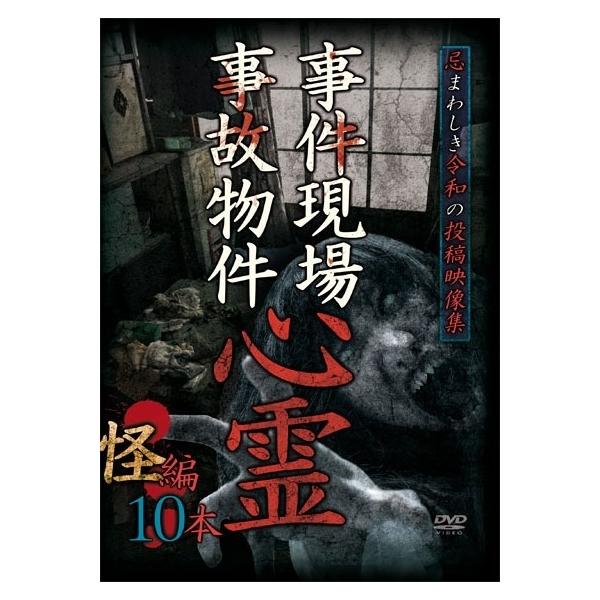 【中古】 事件現場・事故物件心霊 怪編 10本 [レンタル落ち] [DVD] レンタル落ち 中古 Blue-rayJAN:4571370079669型番:TOKR0455