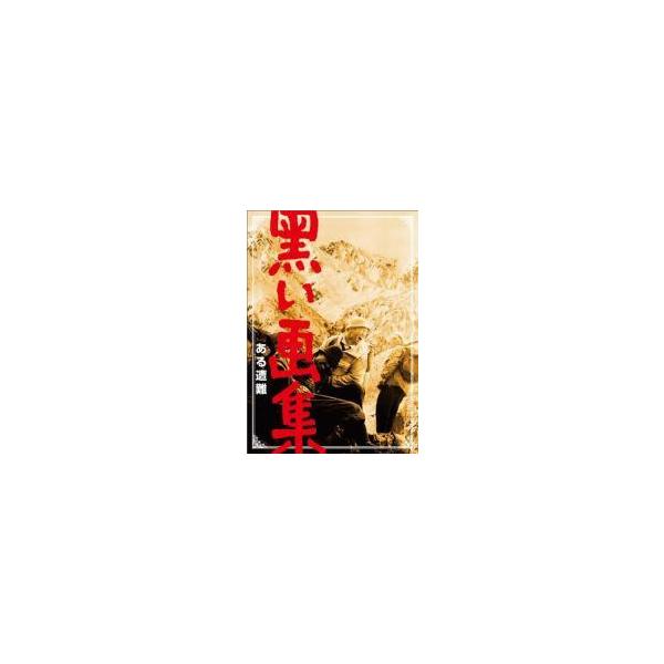 【中古】 黒い画集 ある遭難 [レンタル落ち] [DVD] レンタル落ち 中古 Blue-rayJAN:4988104052513型番:TDV19251R