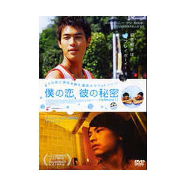 ●【中古】僕の恋、彼の秘密[レンタル落ち] [DVD] レンタル落ち 中古 Blue-rayJAN:4520634411271型番:APD1127