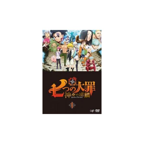 ●【中古】 七つの大罪 神々の逆鱗(8巻セット) [レンタル落ち] [DVD] レンタル落ち 中古 DVDJAN:4988021232388型番:VPBY23238