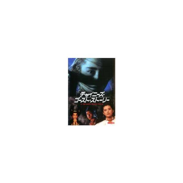●【中古】 チャイニーズ・ゴースト・ストーリー【字幕】(3巻セット)＋2、3 [レンタル落ち] [DVD] レンタル落ち 中古 Blue-rayJAN:4988113627061型番:PDSV300039