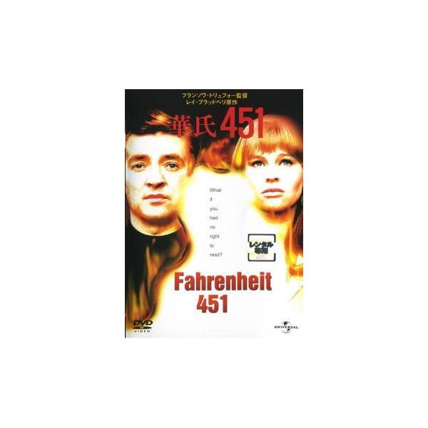 【中古】 華氏451 [レンタル落ち] [DVD] レンタル落ち 中古 Blue-rayJAN:4560128828871型番:UJRD36830