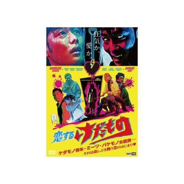 【中古】 恋するけだもの [レンタル落ち] [DVD] レンタル落ち 中古 Blue-rayJAN:4570043171990型番:DRCU17199
