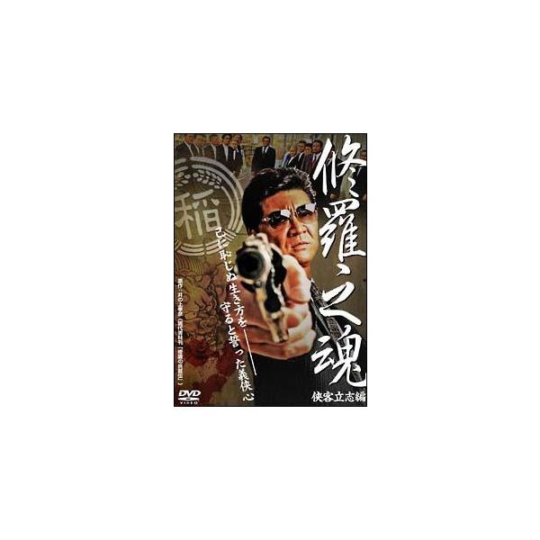 【中古】 修羅之魂 (2巻セット) 敵を狩れ＋首領を撃て [レンタル落ち] [DVD] レンタル落ち 中古 Blue-rayJAN:4571211596737型番:DMSM7673