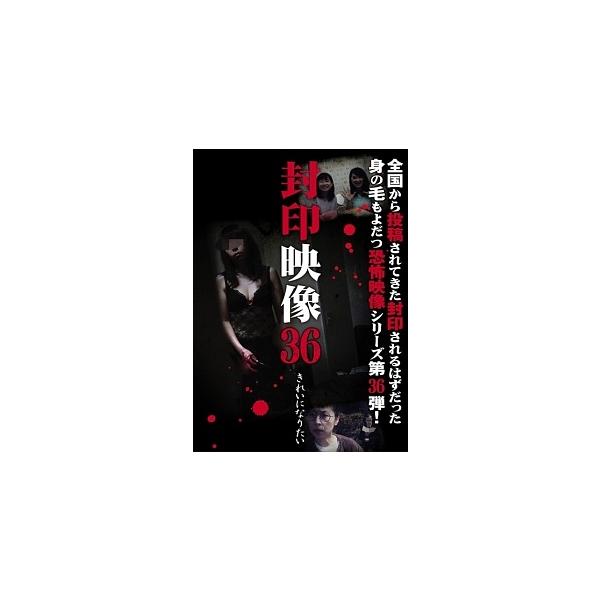 【中古】 封印映像 36 [レンタル落ち] [DVD] レンタル落ち 中古 Blue-rayJAN:4529264183916型番:ATVD18391