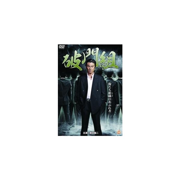 【中古】 破門組 [レンタル落ち] [DVD] レンタル落ち 中古 Blue-rayJAN:4571211625130型番:DBOS8857
