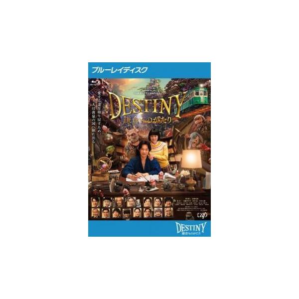★【中古】 DESTINY 鎌倉ものがたり [レンタル落ち] [Blu-ray] [ブルーレイ] レンタル落ち 中古 Blue-rayJAN:4988021071215型番:VPXT7121