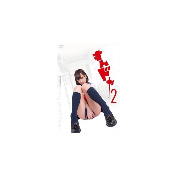 【中古】 すんドめ 2 [レンタル落ち] [DVD] レンタル落ち 中古 Blue-rayJAN:4571431211656型番:OED10165