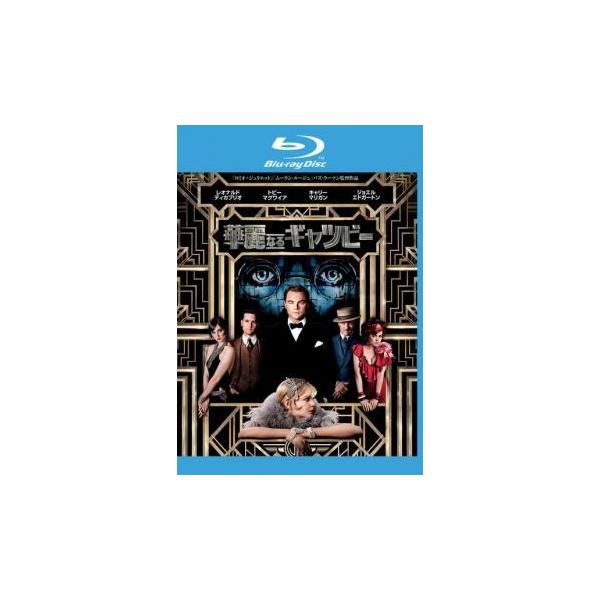 【中古】 華麗なるギャツビー [レンタル落ち] [Blu-ray] [ブルーレイ] レンタル落ち 中古 Blue-rayJAN:4548967018431型番:1000425553