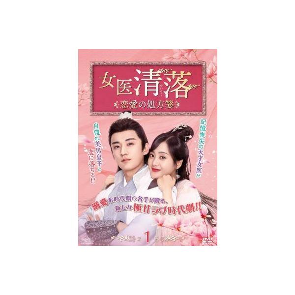 【中古】 女医 清落 恋愛の処方箋  (12巻セット) 【字幕】 [レンタル落ち] [DVD] レンタル落ち 中古 Blue-rayJAN:4988131454571型番:OPSDT5457