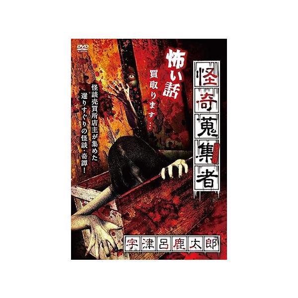 【中古】 怪奇蒐集者 宇津呂鹿太郎 [レンタル落ち] [DVD] レンタル落ち 中古 Blue-rayJAN:4580385100923型番:RAK092