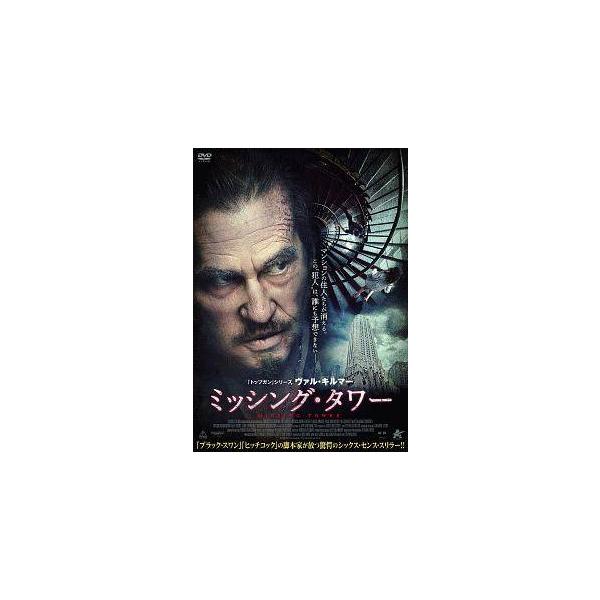 【中古】 ミッシング・タワー [レンタル落ち] [DVD] レンタル落ち 中古 Blue-rayJAN:4532318014128型番:ALBD9940