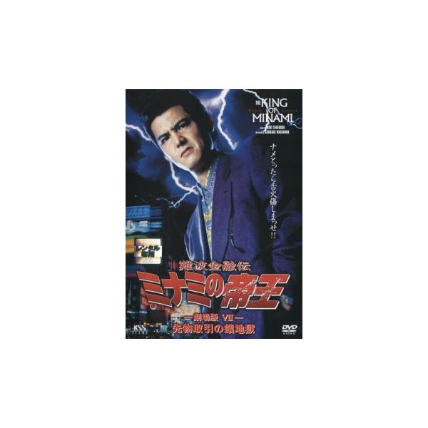 【中古】 難波金融伝 ミナミの帝王 No.17 劇場版 7 先物取引の蟻地獄 [レンタル落ち] [DVD] レンタル落ち 中古 Blue-rayJAN:4988707547652型番:KSRM24765