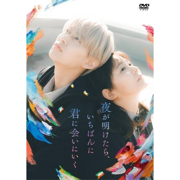 【中古】 夜が明けたら,いちばんに君に会いにいく [レンタル落ち] [DVD] レンタル落ち 中古 Blue-rayJAN:4571487595137型番:YRBV90012