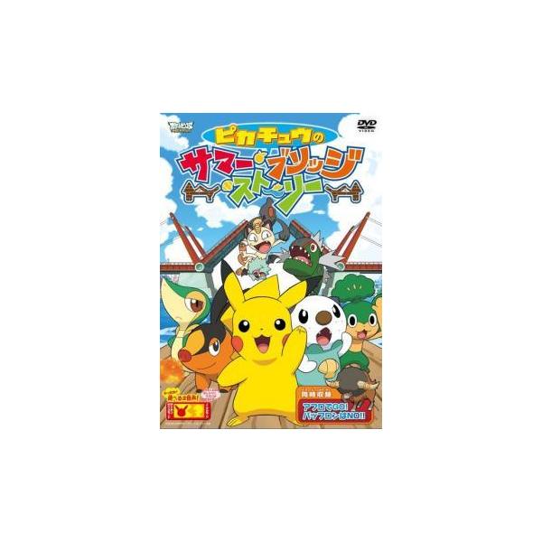 ★【中古】 ポケットモンスター ベストウイッシュ ピカチュウのサマー・ブリッジ・ストーリー [レンタル落ち] [DVD] レンタル落ち 中古 Blue-rayJAN:4935228122240型番:ZMBS6092R