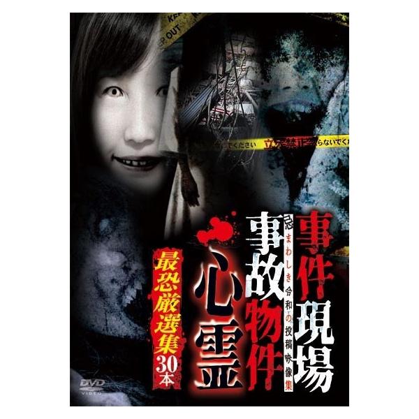 【中古】 事件現場・事故物件心霊 最恐厳選集30本 [レンタル落ち] [DVD] レンタル落ち 中古 Blue-rayJAN:4582633180558型番:TOKR0499
