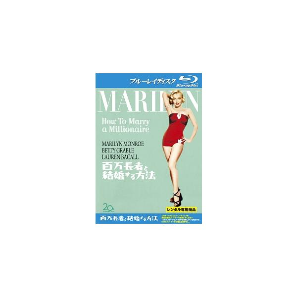 【中古】 百万長者と結婚する方法 [レンタル落ち] [Blu-ray] [ブルーレイ] レンタル落ち 中古 Blue-rayJAN:4988142487681型番:FXXR1023