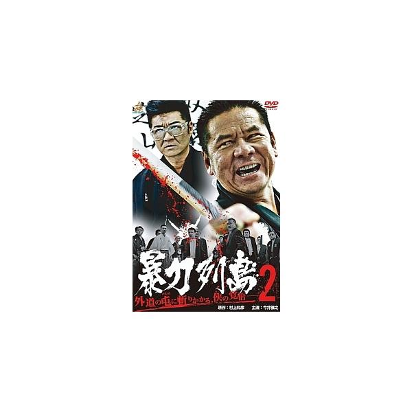 【中古】 暴力列島2 [レンタル落ち] [DVD] レンタル落ち 中古 Blue-rayJAN:4571211620531型番:DALI10053