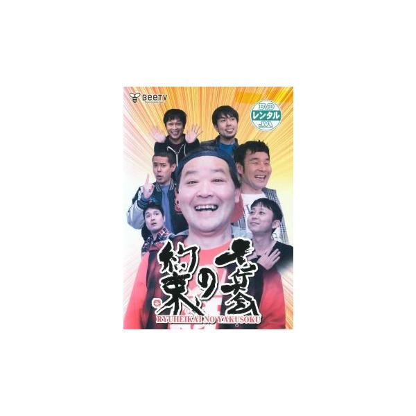 ●【中古】竜平会の約束  [レンタル落ち] [DVD] レンタル落ち 中古 Blue-rayJAN:4988064421138型番:AVBB42113