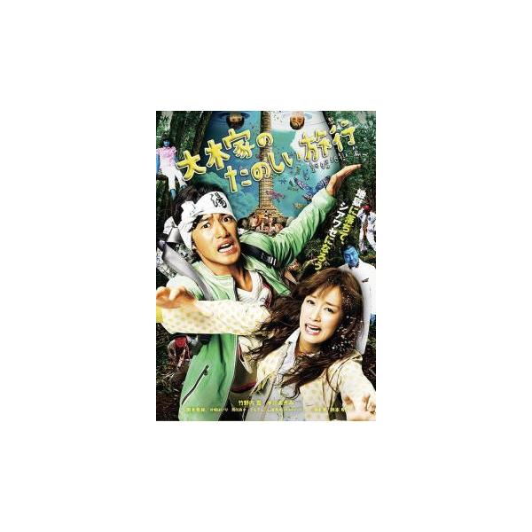 【中古】 大木家のたのしい旅行 新婚地獄篇 [レンタル落ち] [DVD] レンタル落ち 中古 Blue-rayJAN:4571390723405型番:TCED1292