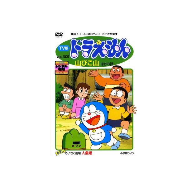 ●【中古】 TV版 ドラえもん VOL.53 山びこ山 ほか6話 [レンタル落ち] [DVD] レンタル落ち 中古 Blue-rayJAN:4988104041937型番:SDV17093R