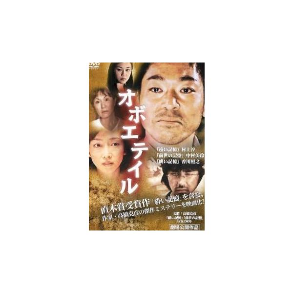 【中古】 オボエテイル [レンタル落ち] [DVD] レンタル落ち 中古 Blue-rayJAN:4571211609093型番:DMSM8909