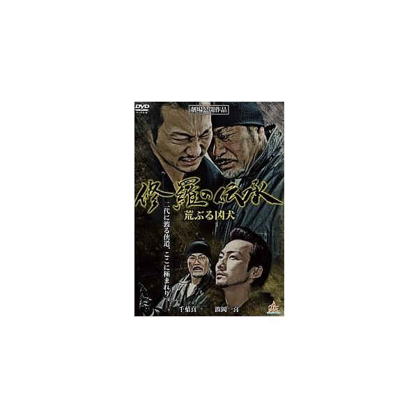 【中古】 修羅の伝承 荒ぶる凶犬 [レンタル落ち] [DVD] レンタル落ち 中古 DVDJAN:4571211622191型番:DALI10219
